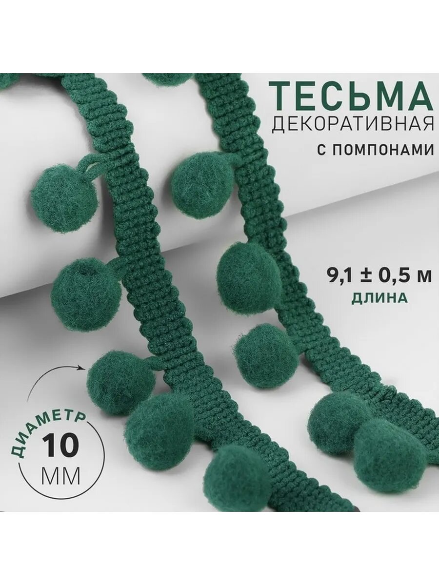 Декоративная тесьма с помпонами, зеленая, 9 метров