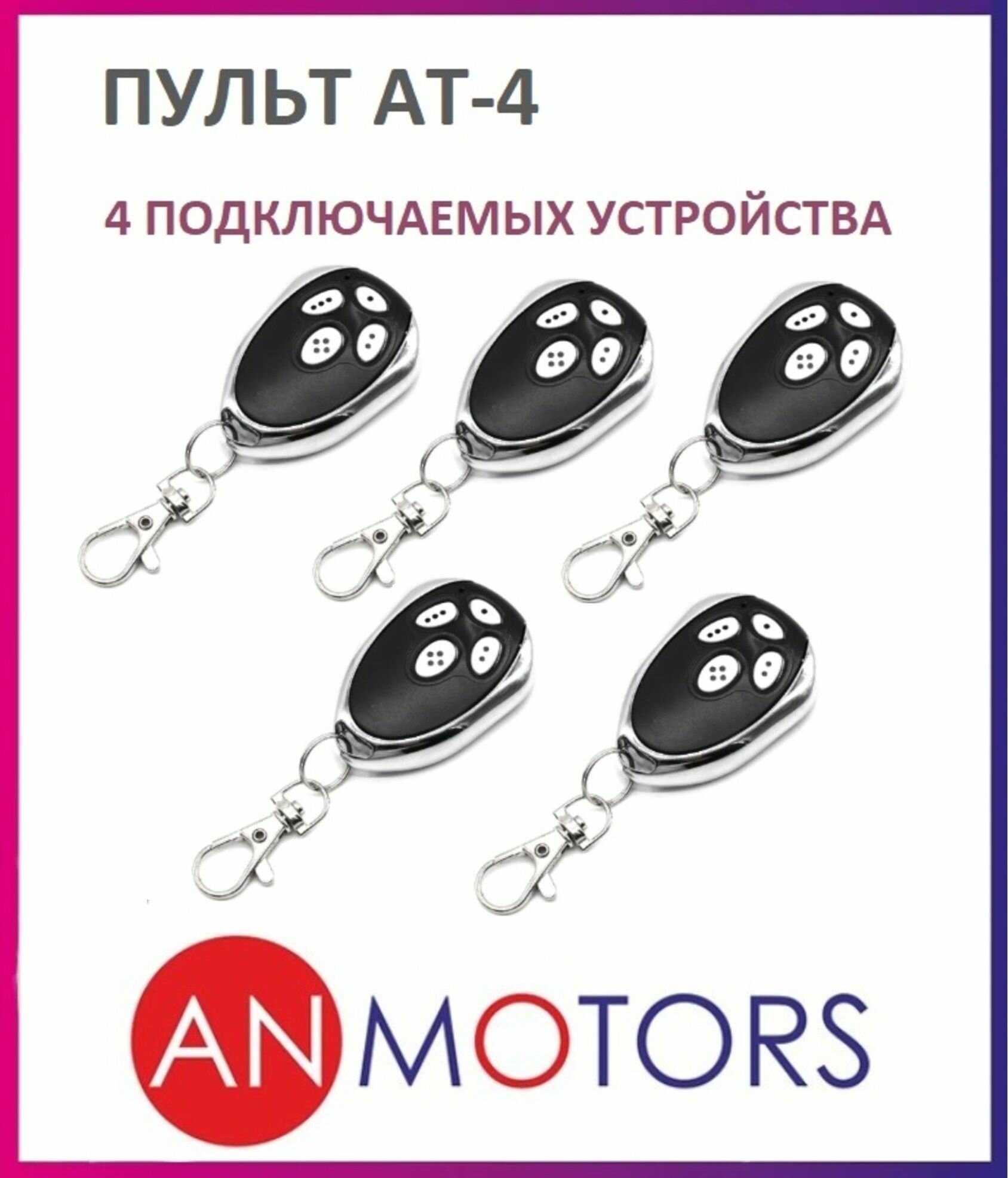 Пульт для автоматики ворот и шлагбаума AN-MOTORS AT-4 / брелок Алютех / Alutech 5 штук
