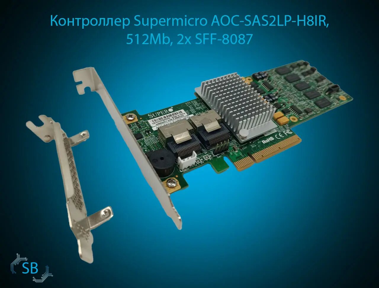 Контроллер Supermicro AOC-SAS2LP-H8IR, 512Mb, 2x SFF-8087