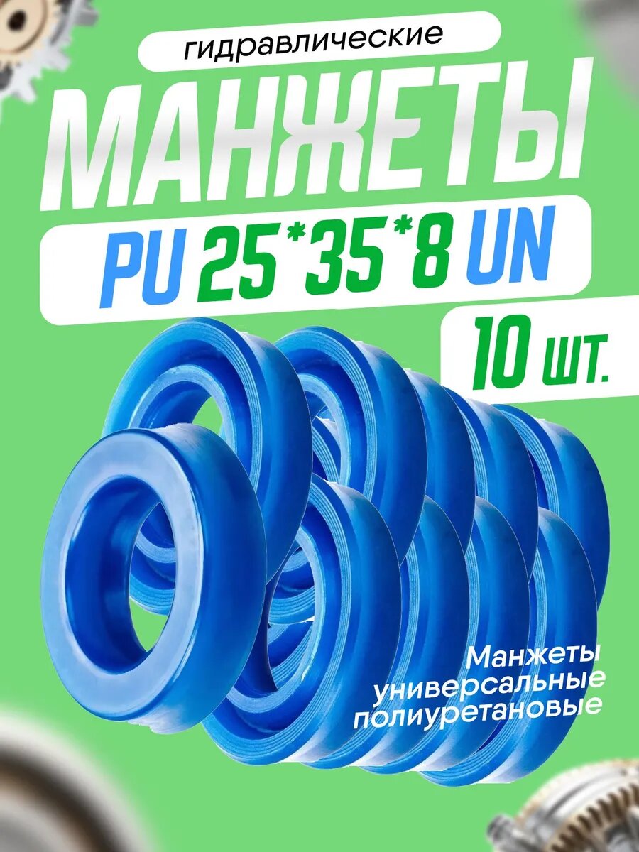 Манжета гидравлическая PU 25*35*8 UN (комплект 10 шт.)
