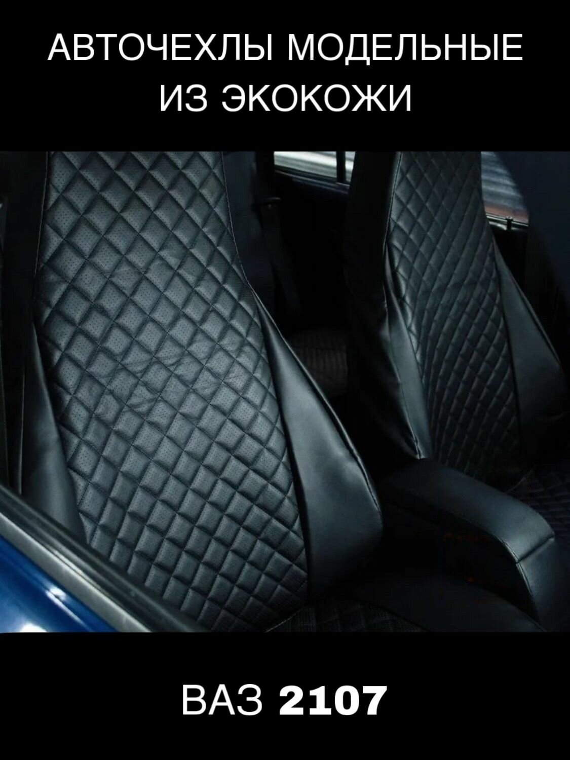 Чехлы на сиденья "Экокожа", для Лада ВАЗ 2107, ромбовидный узор, черный, комплект