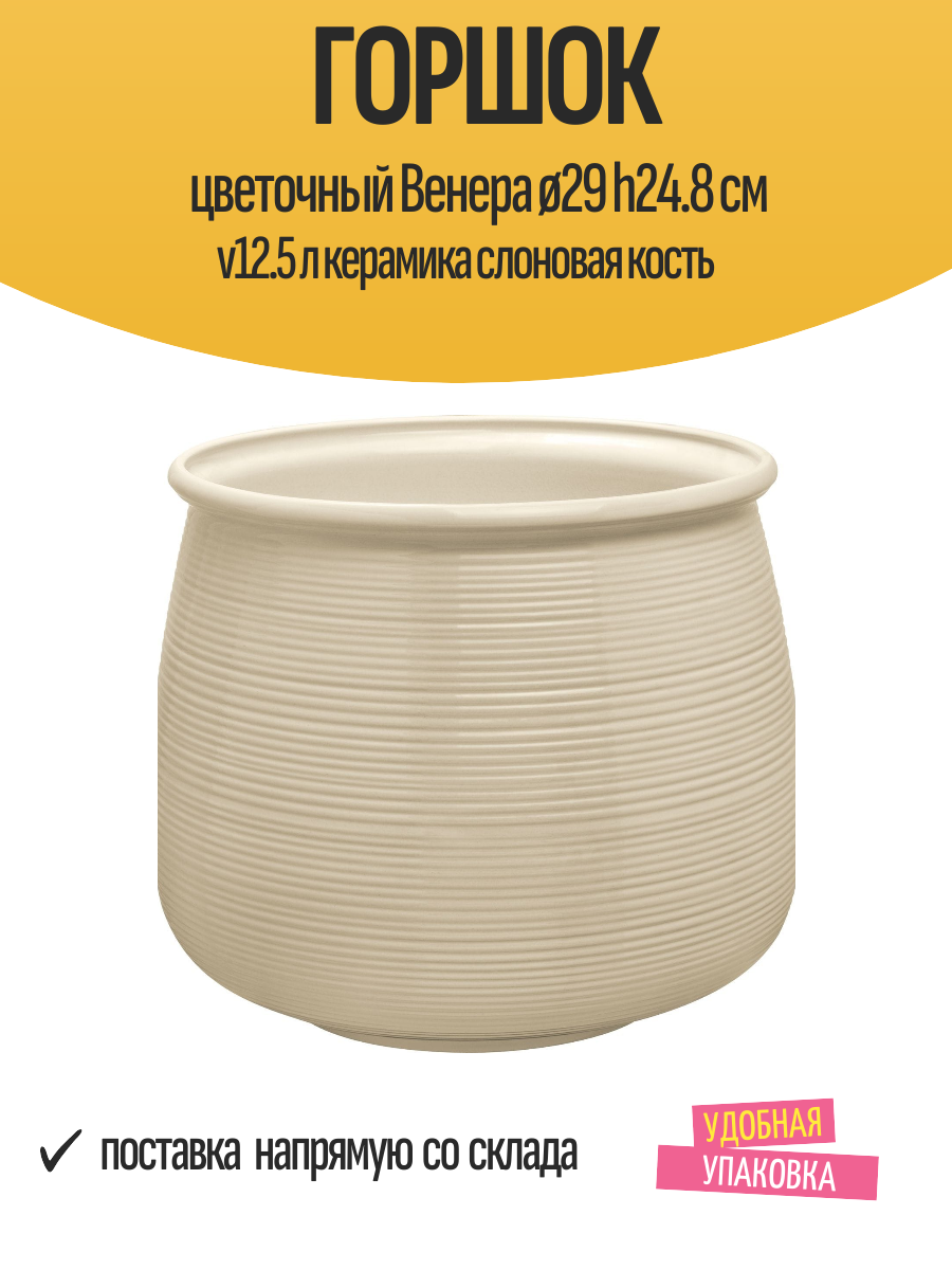 Горшок цветочный Венера ø29 h24.8 см v12.5 л керамика слоновая кость