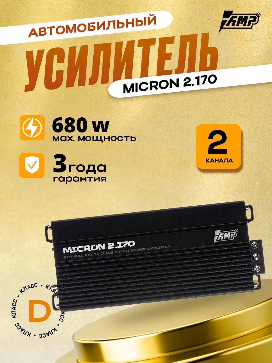 Усилитель автомобильный MICRON 2.170