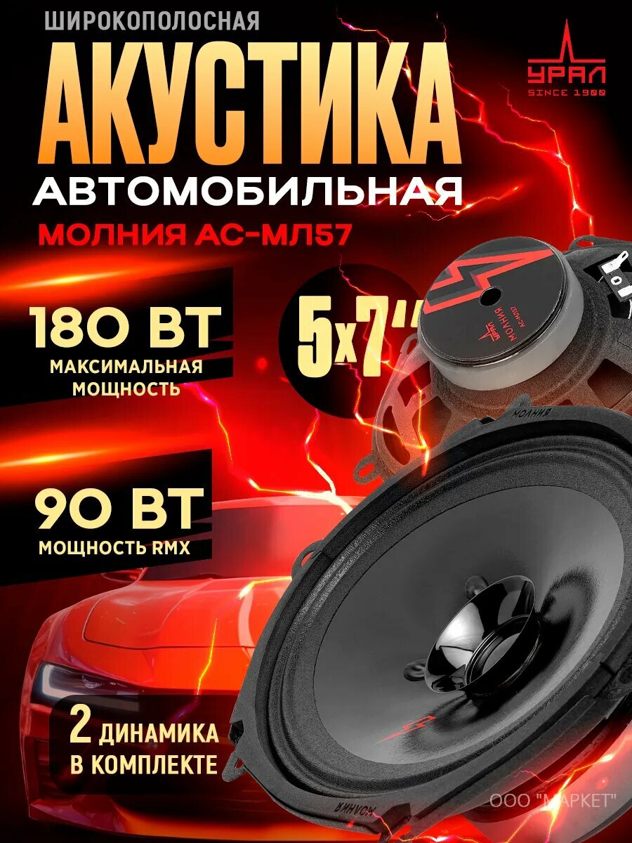 Акустика широкополосная УРАЛ МОЛНИЯ АС-МЛ57 5х7", 90/180 Вт, 2 шт.