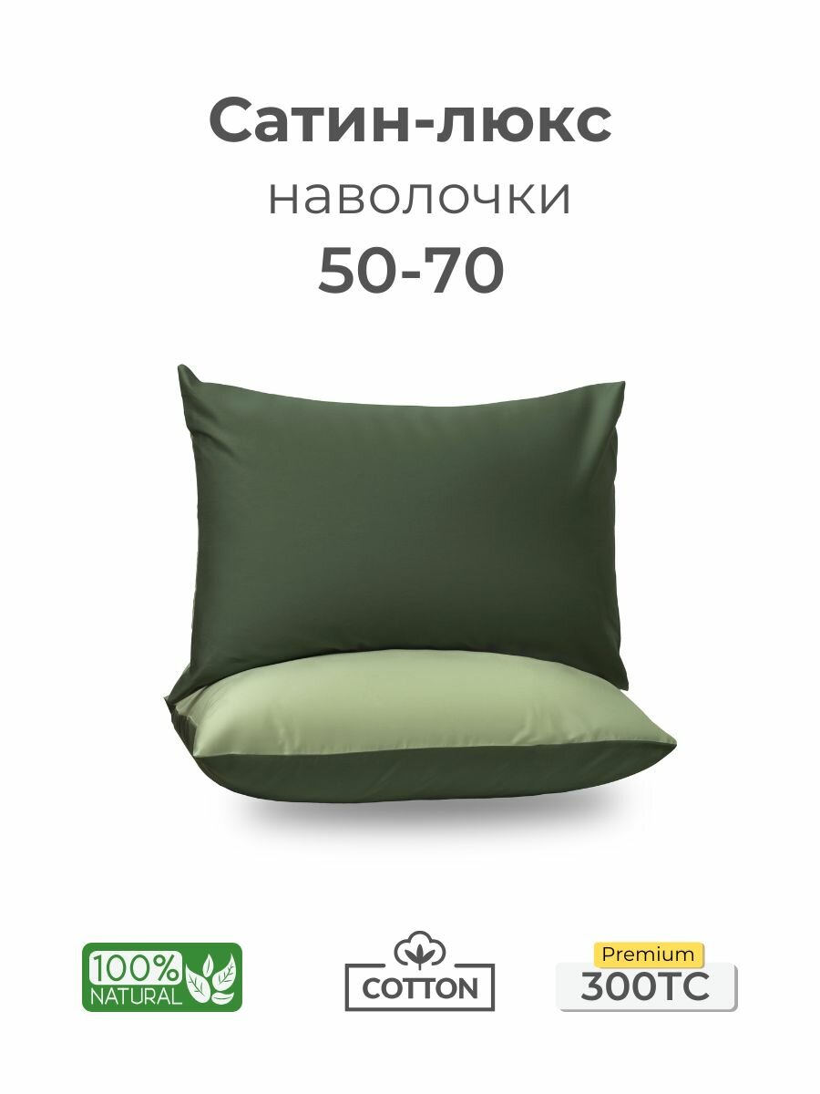 Наволочки, 50x70, 2 шт, сатин люкс, светло-зеленый/зеленый, Coho Home