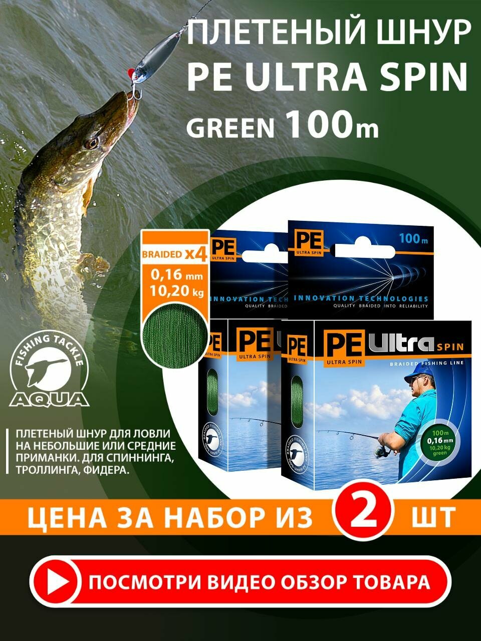 Плетеный шнур для рыбалки AQUA PE Ultra Spin Dark Green 100m 0.16mm 10.2kg 2шт