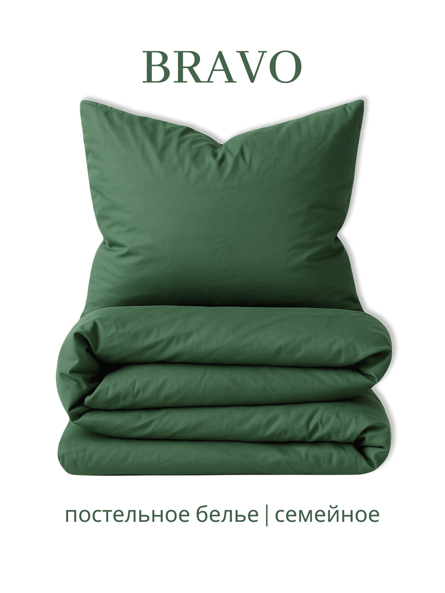 Постельное белье Семейное BRAVO поплин зеленый/ хлопок ( 2 наволочки 70х70, 2 пододеяльника)