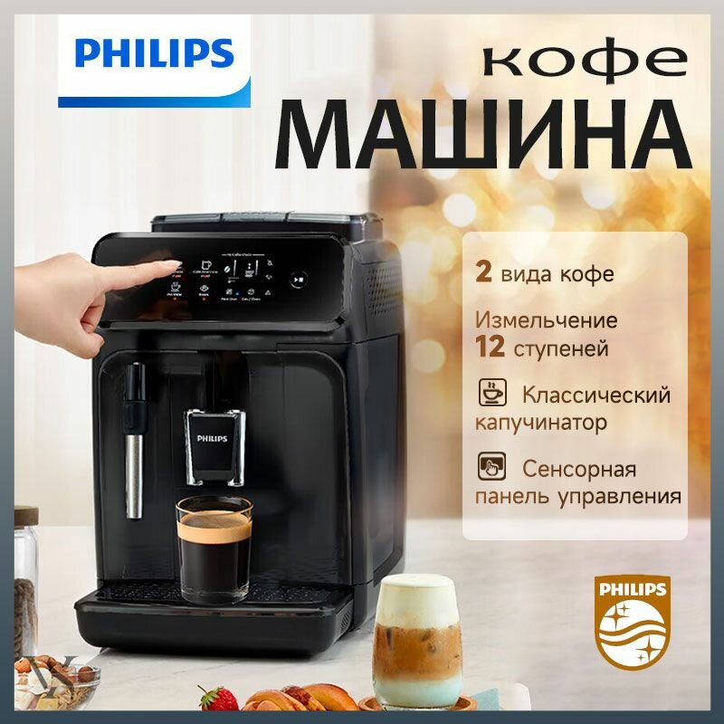Philips Автоматическая кофемашина EP1221/82, черный