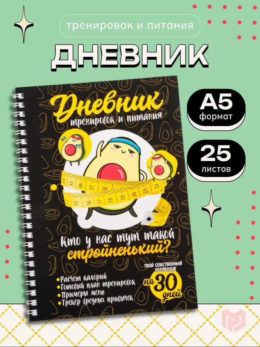 Сима-ленд Дневник тренировок и питания "Авокадо" на пружине, 21х15 см