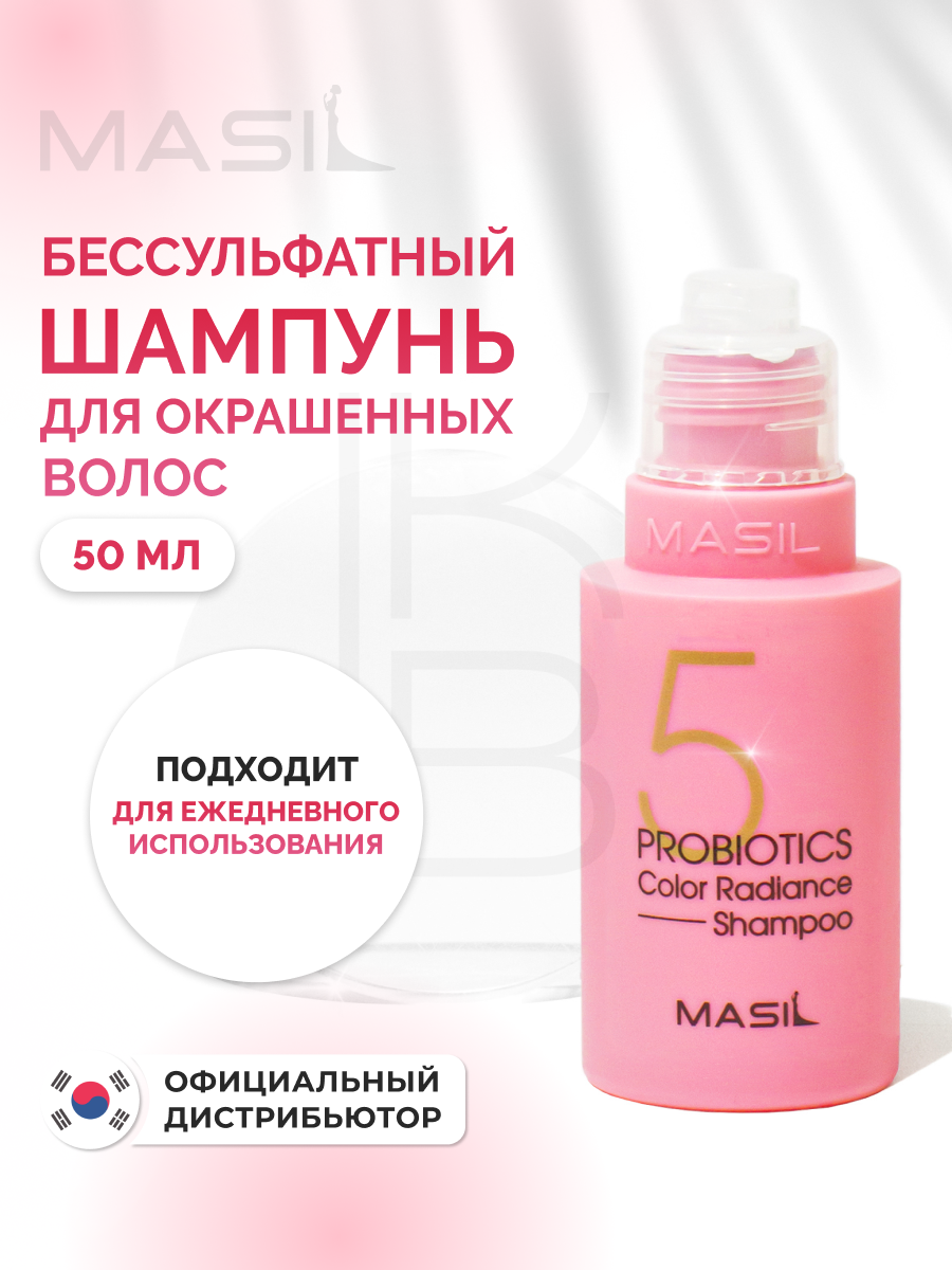 Шампунь с пробиотиками для защиты цвета | Masil 5 Probiotics Color Radiance Shampoo 50ml