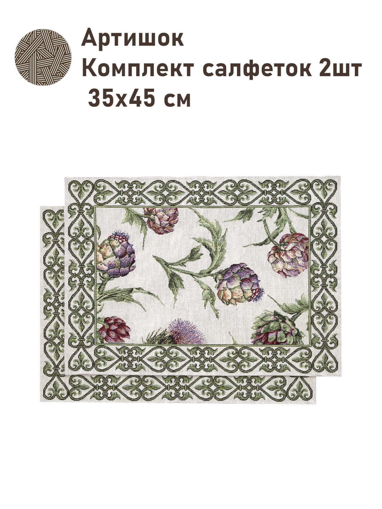 Комплект салфеток Le Gobelin Артишок 2шт 35х45 см