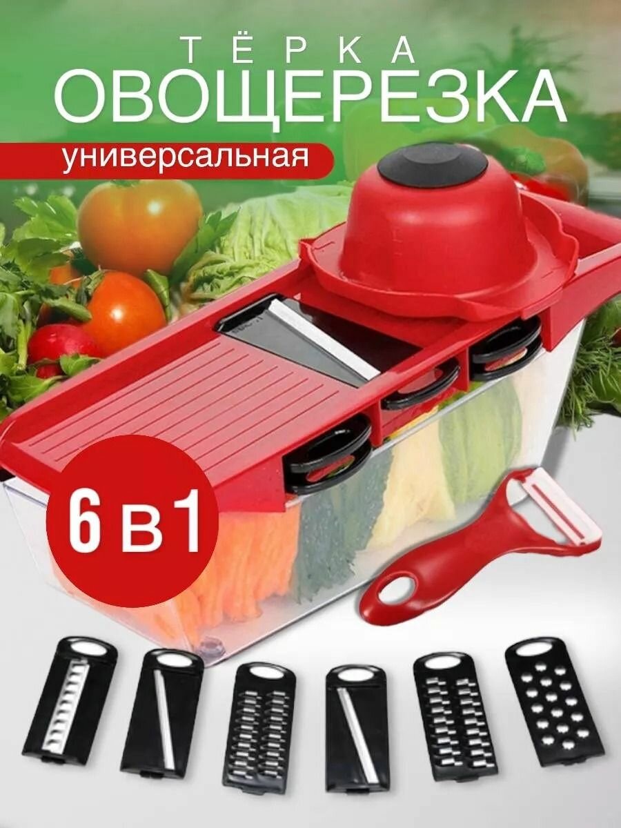 Универсальная овощерезка для фруктов и овощей с 6 насадками ручной измельчитель для нарезки ломтиками, шинковки и фигурной резки салатов и закусок