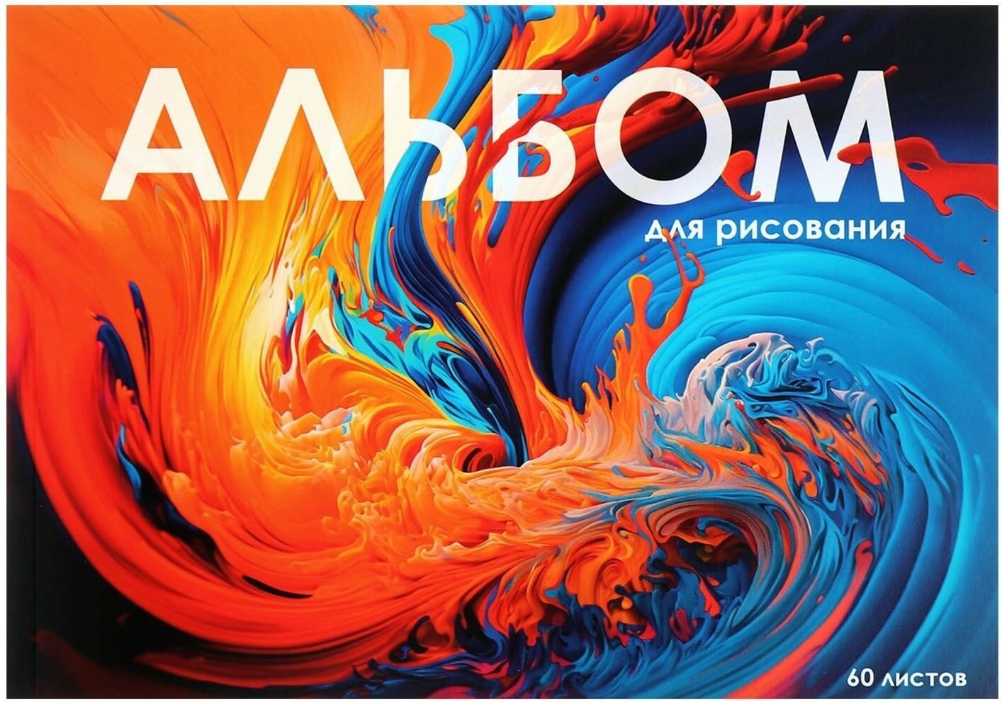 Альбом детский для рисования "Краски", формат А4, 60 листов на склейке, обложка мелованный картон, твёрдая подложка, блок офсет 100 г/м2