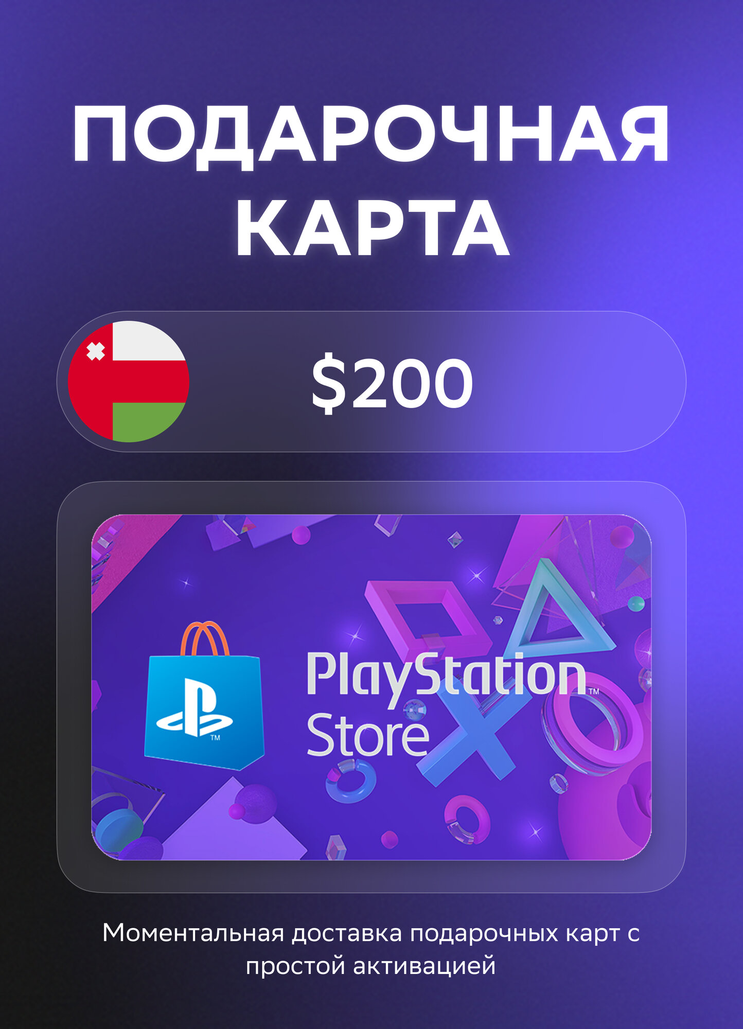 Подарочная карта PlayStation®Store на 200 Долларов | Оман | Оригинальный код