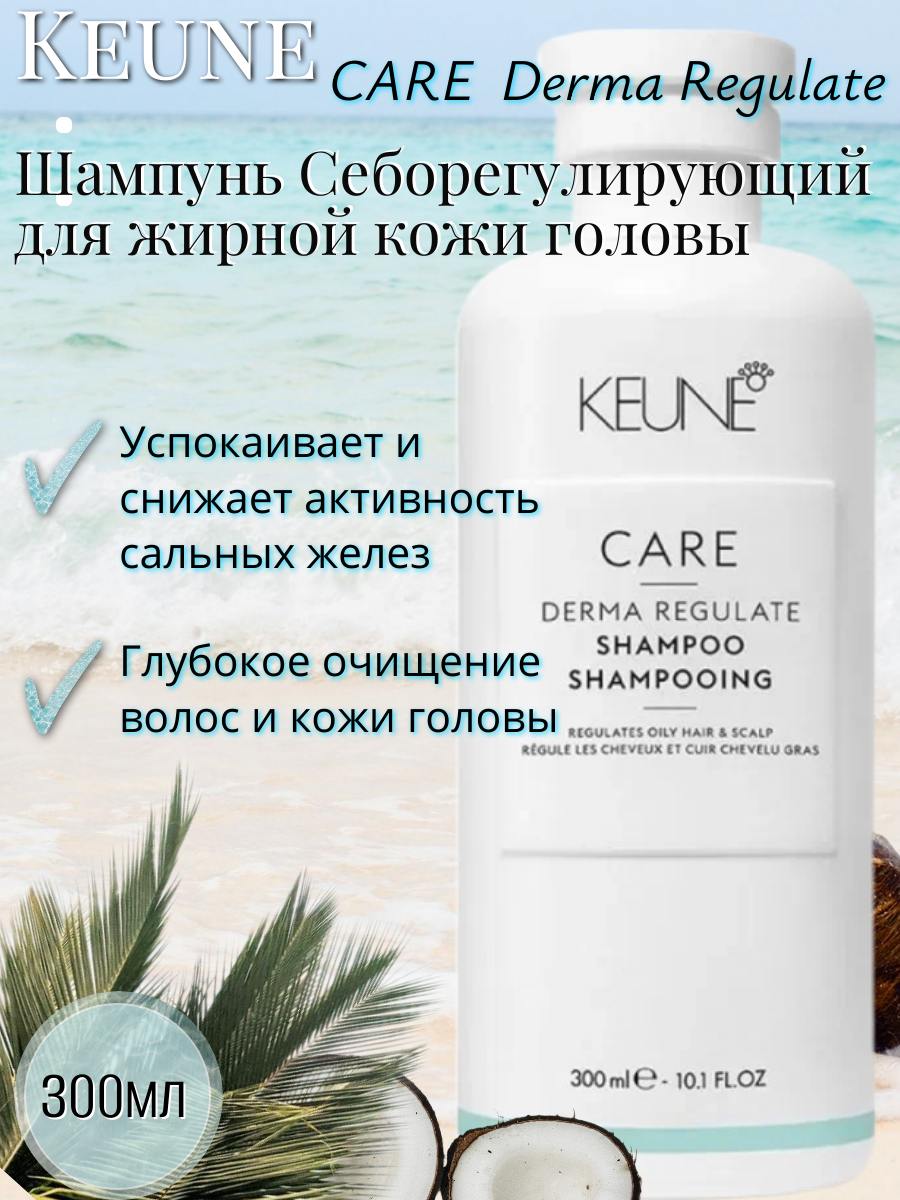 Keune Шампунь Себорегулирующий для жирной кожи головы, "Care Derma Regulate", 300 мл