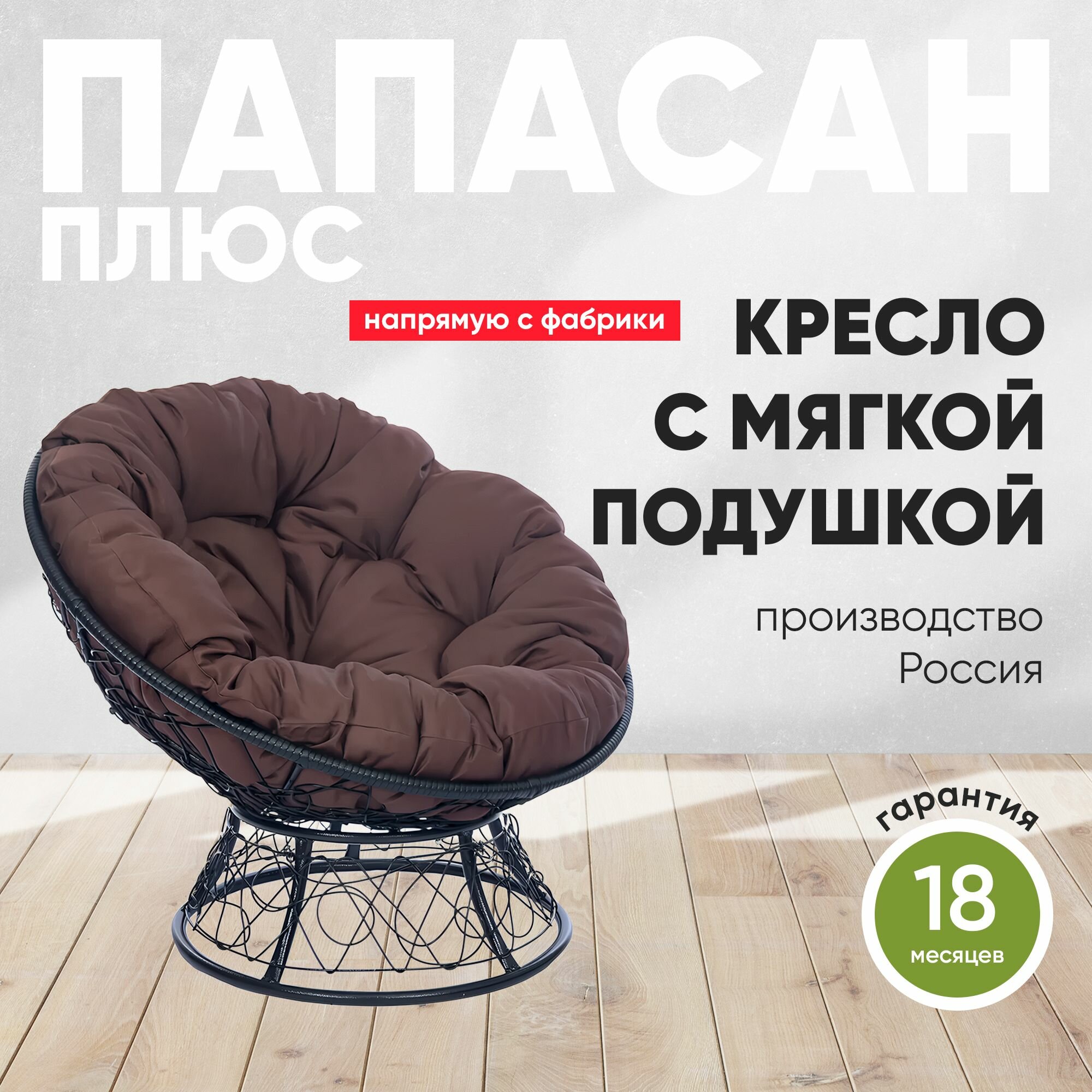 Кресло садовое папасан плюс черный + коричневая подушка