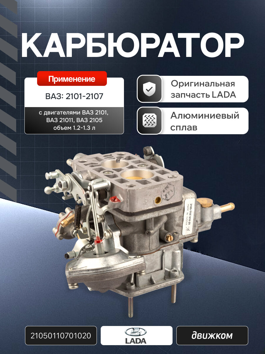 Карбюратор ВАЗ 2101, 2102, 2103, 2104, 2105, 2105, 2106, 2107 (двигатели 1.2-1.3 литра) LADA (ДААЗ) 2105-1107010-20