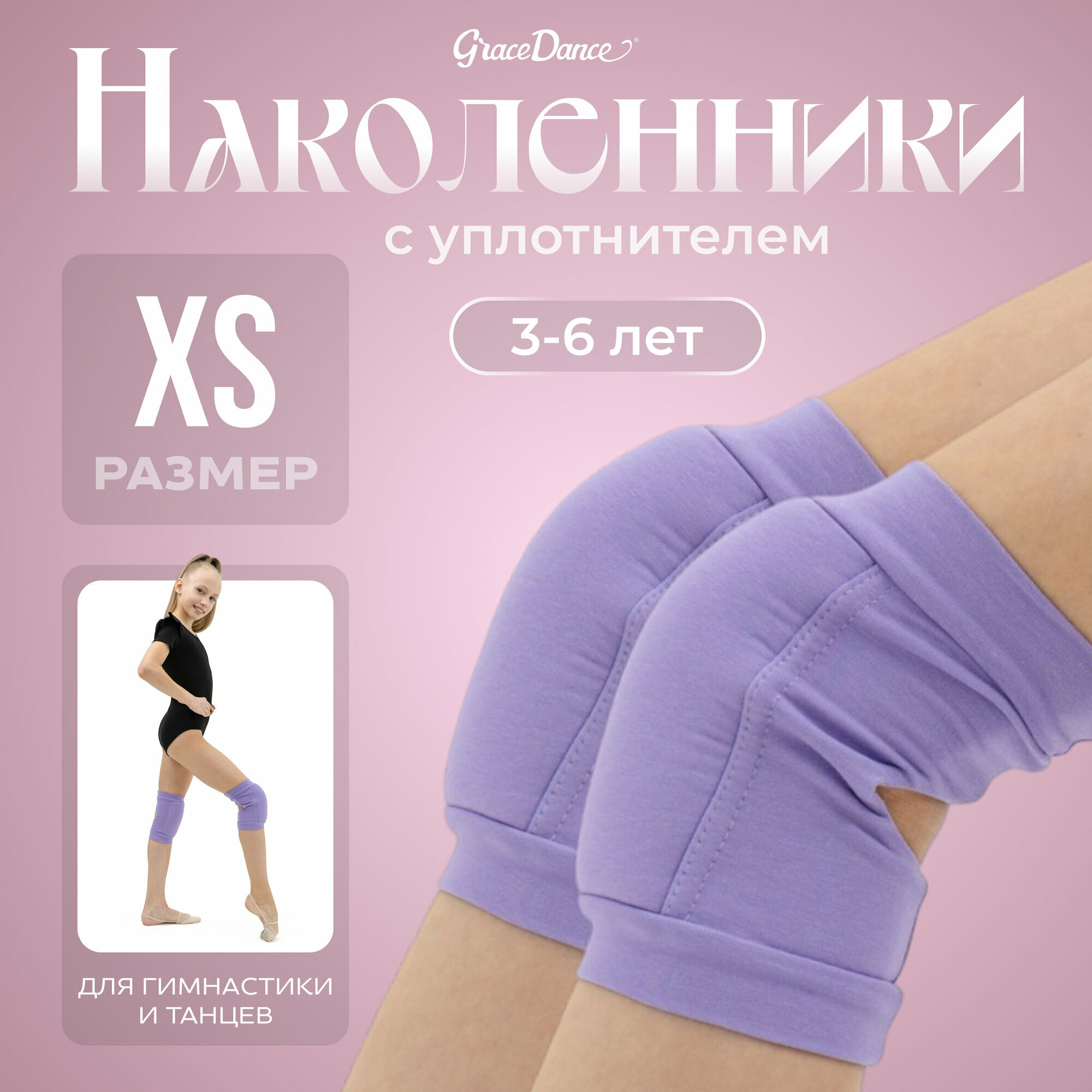 Наколенники для гимнастики и танцев с уплотнителем, размер XS (3-6 лет), цвет сиреневый