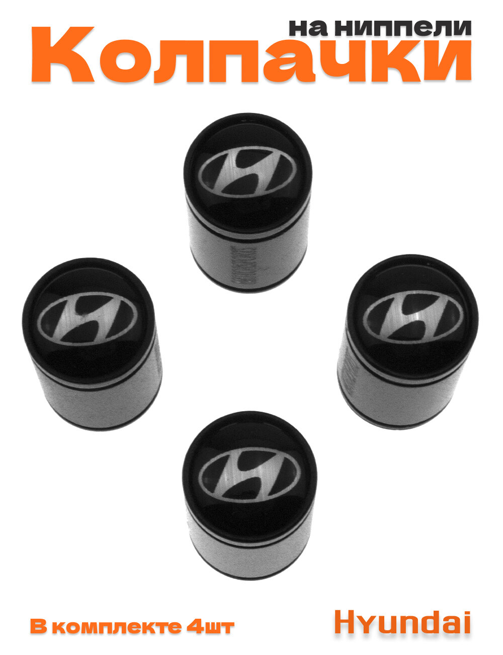 Колпачки на ниппель для Hyundai Motorsports