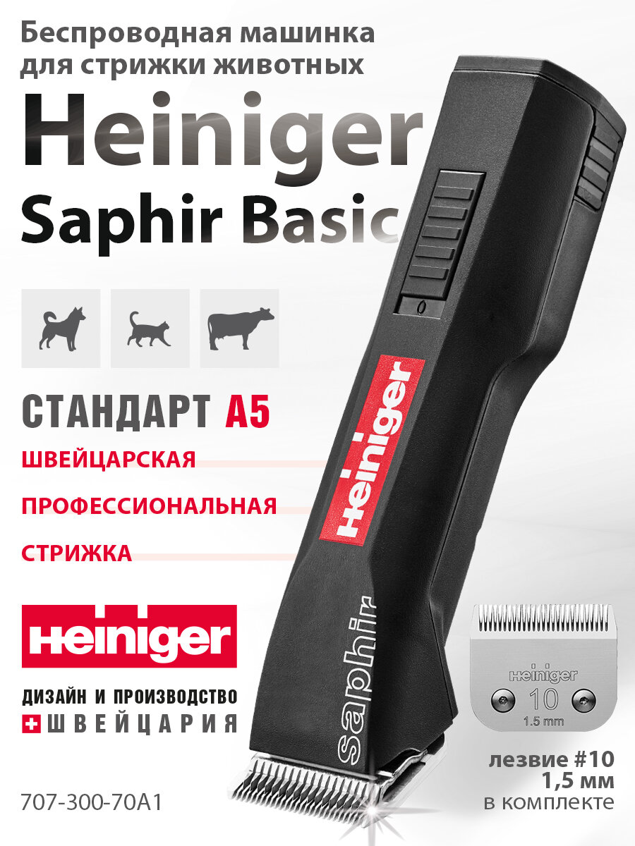 Профессиональная машинка Heiniger Saphir Basic для стрижки животных, собак, кошек с лезвием #10 1,5 мм
