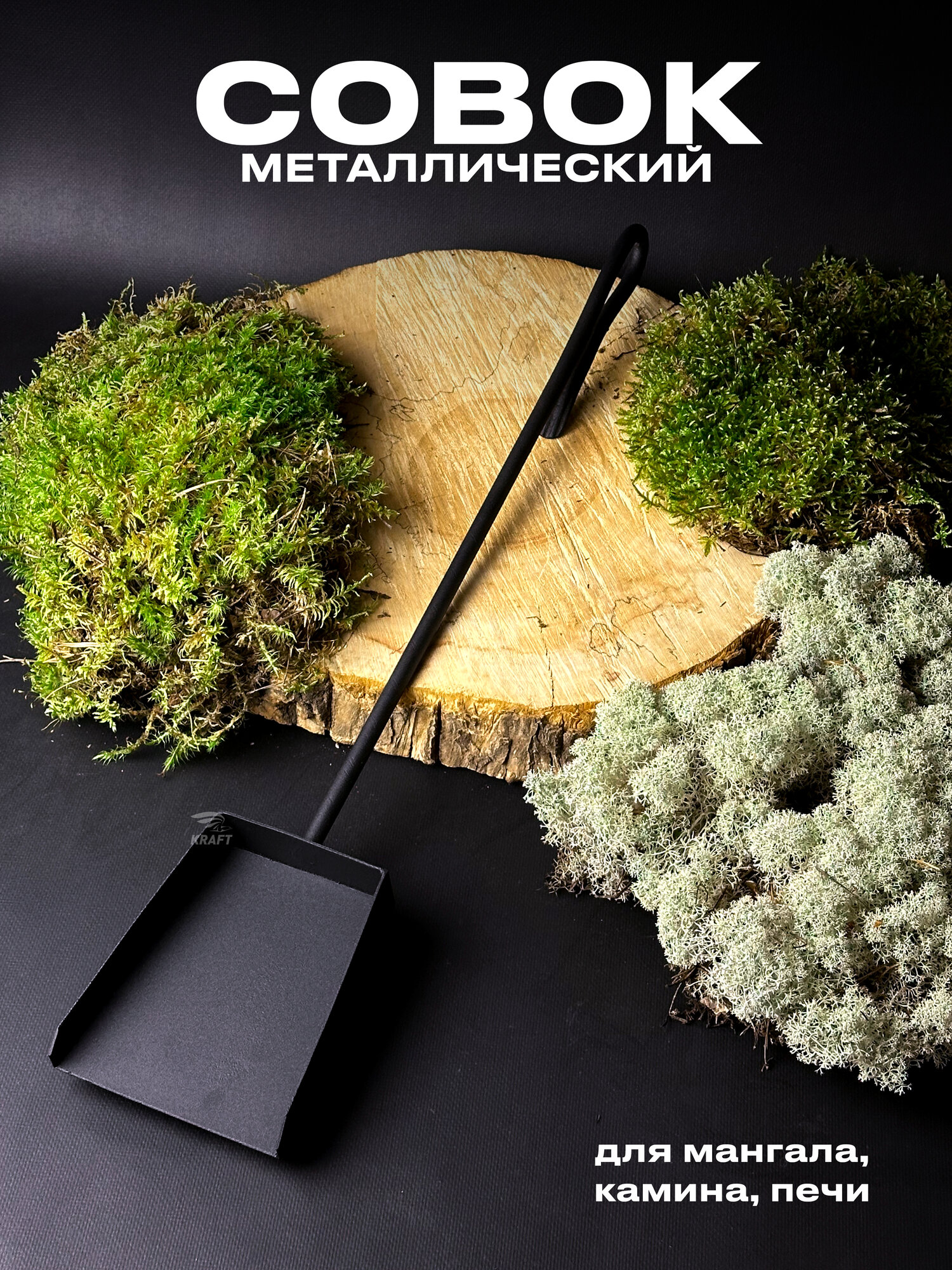 Совок металлический для золы и угля 63 см, для мангала, камина, печи, бани