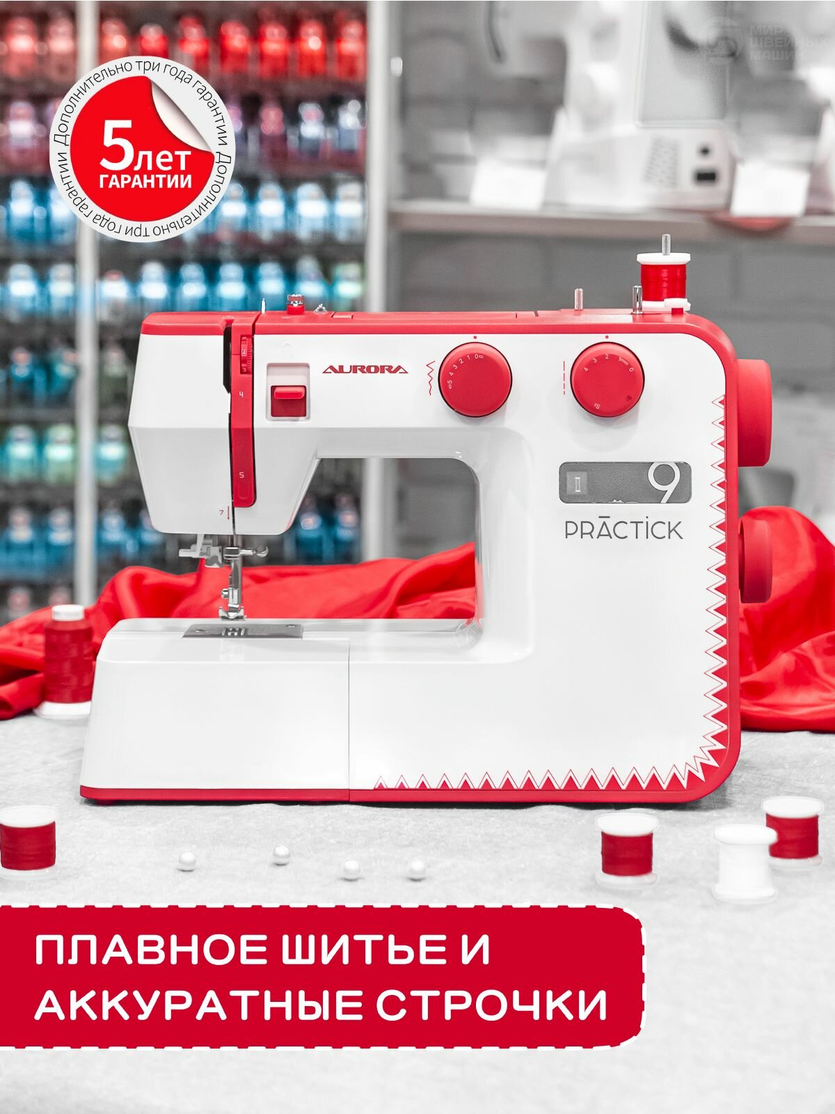Швейная машинка электрическая с оверлоком Aurora Practick 9 / для всех тканей / 5 лет гарантии