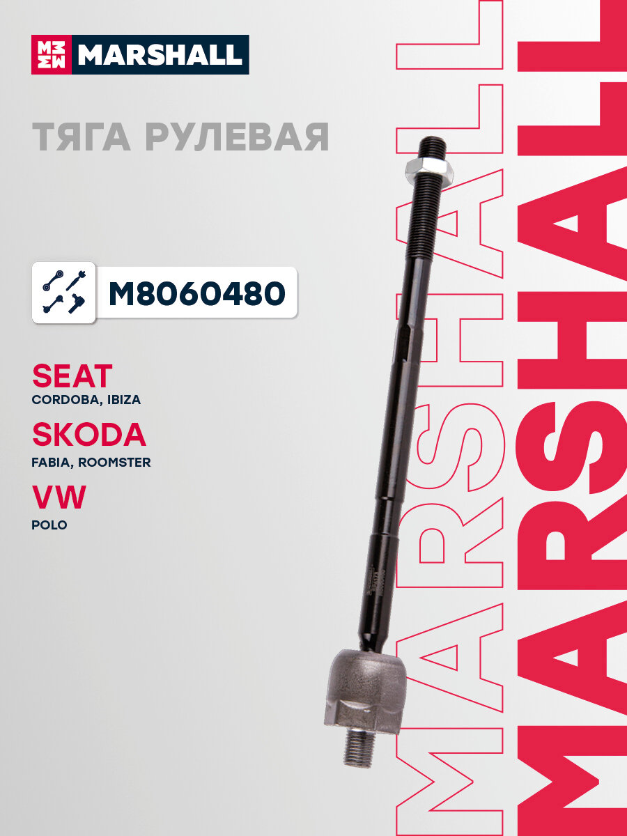 Тяга рулевая левая/правая для а/м Seat Cordoba, Skoda Fabia, Roomster, Volkswagen Polo / Сеат Кордоба, Шкода Фабия, Ромстер, Фольксваген Поло, Marshall M8060480