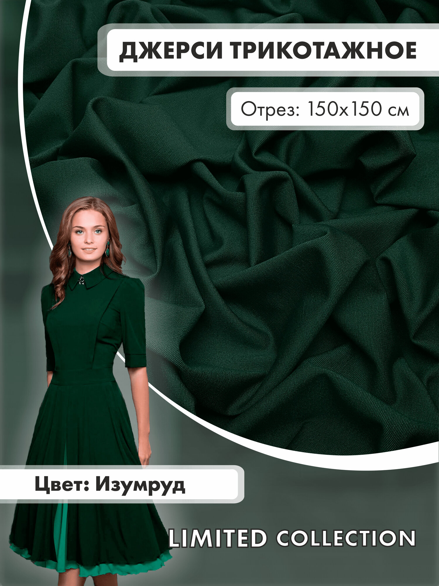 Ткань для шитья RUSER, трикотаж джерси вискозный, отрез 150*150 см, изумруд