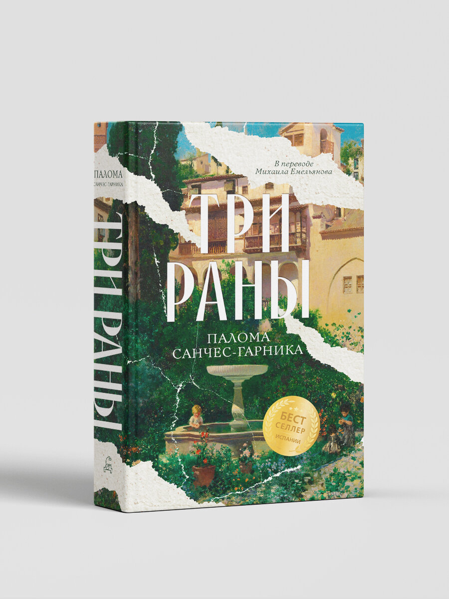 Три раны. Санчес-Гарника П. Дом историй