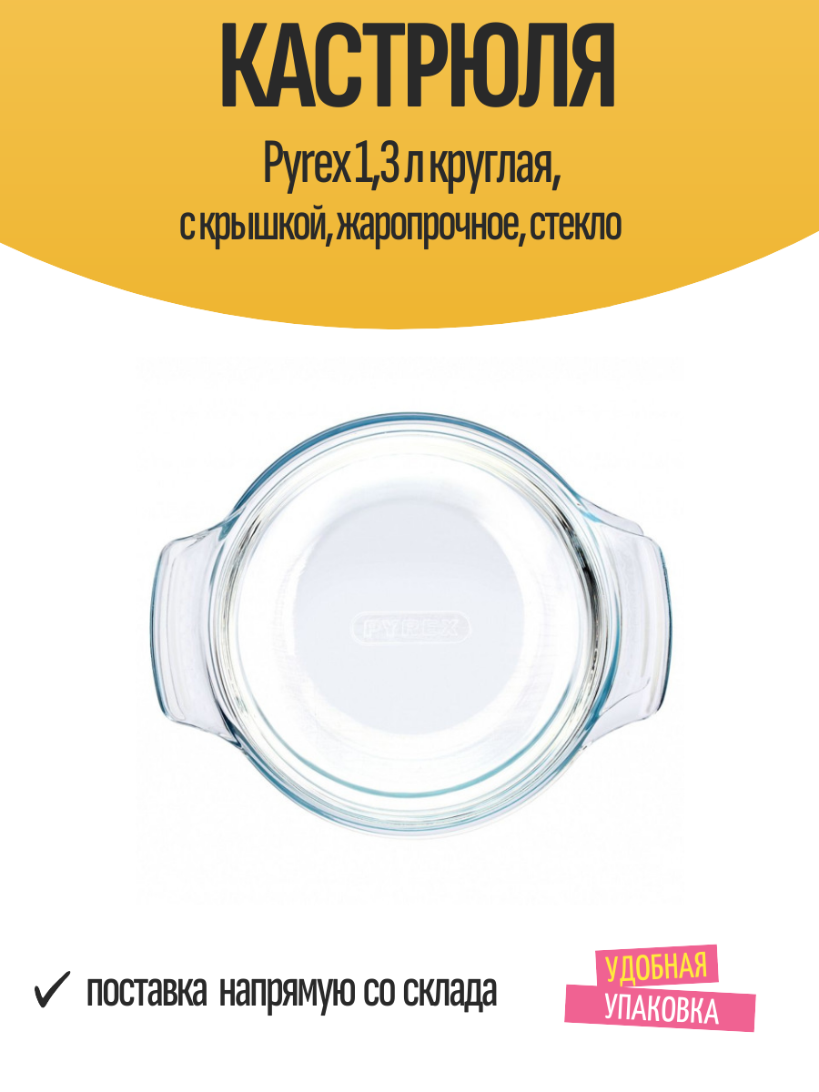 Кастрюля Pyrex 1,3 л круглая, с крышкой, жаропрочное, стекло — фото 1