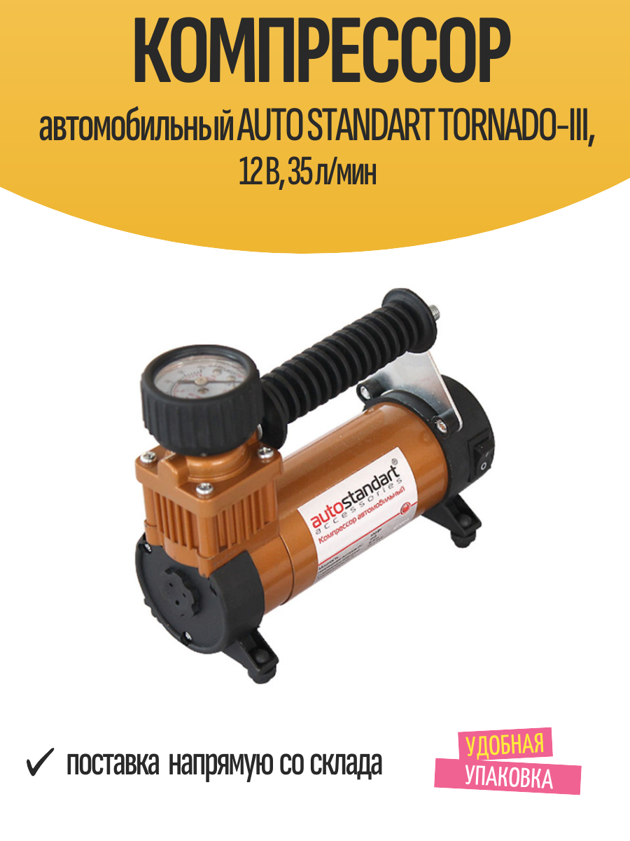 Компрессор автомобильный AUTO STANDART TORNADO-III, 12 В, 35 л/мин