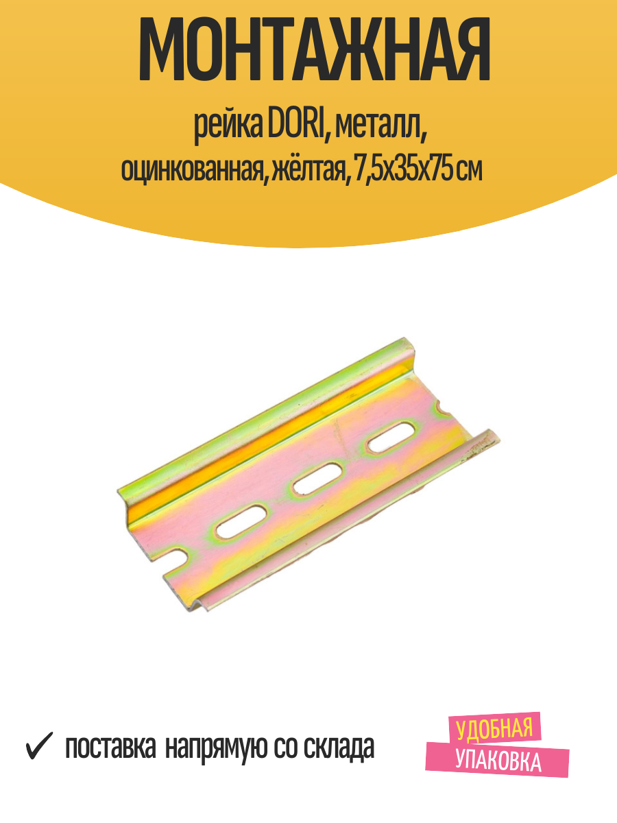 Монтажная рейка DORI, металл, оцинкованная, жёлтая, 7,5x35x75 см