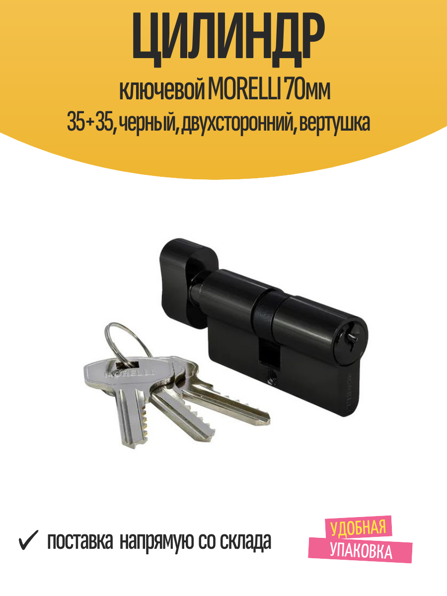 Цилиндр ключевой MORELLI 70мм 35+35, черный, двухсторонний, вертушка