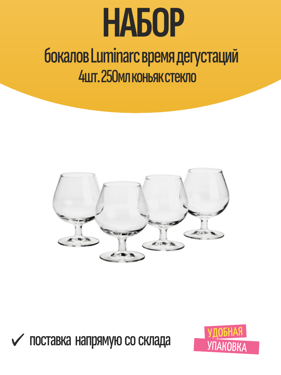 Набор бокалов Luminarc время дегустаций 4шт. 250мл коньяк стекло / посуда для кухни