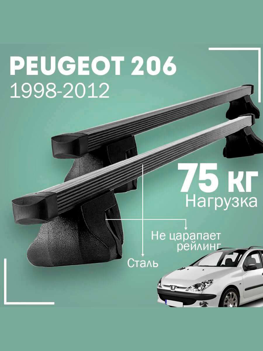 Багажник на крышу Пежо 206 / Peugeot 206 1998-2012 комплект креплений на рейлинги автомобиля со стальными поперечинами