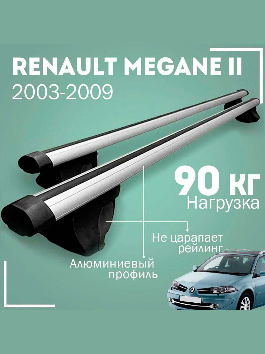 Багажник на крышу Рено Меган 2 универсал / Renault Megane 2003-2009 комплект креплений с аэродинамическими Ae130Liteми