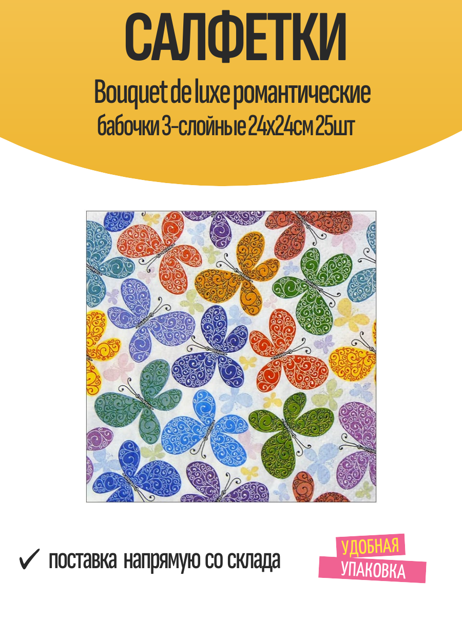 Салфетки Bouquet de luxe "Романтические бабочки", 3-слойные, 24х24см, 25шт