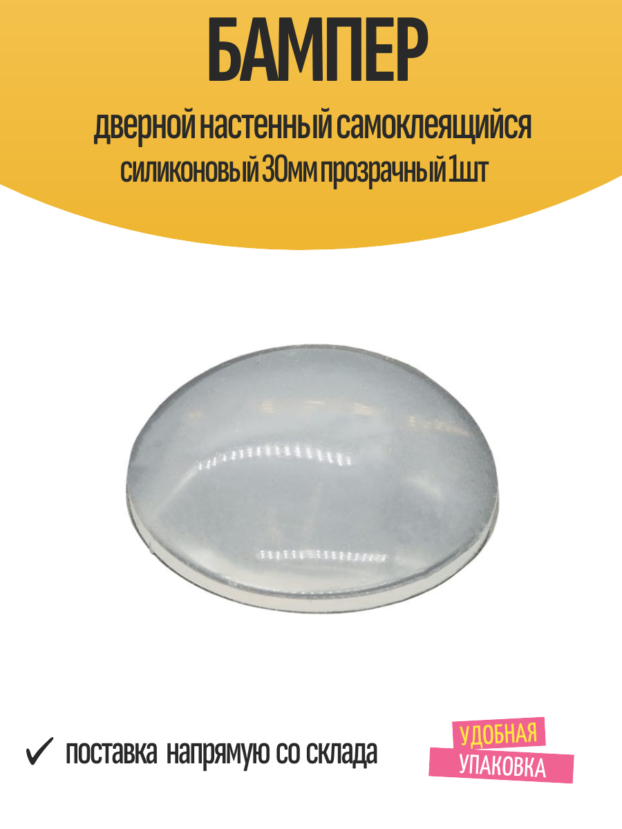 Бампер дверной настенный самоклеящийся силиконовый 30мм прозрачный 1шт