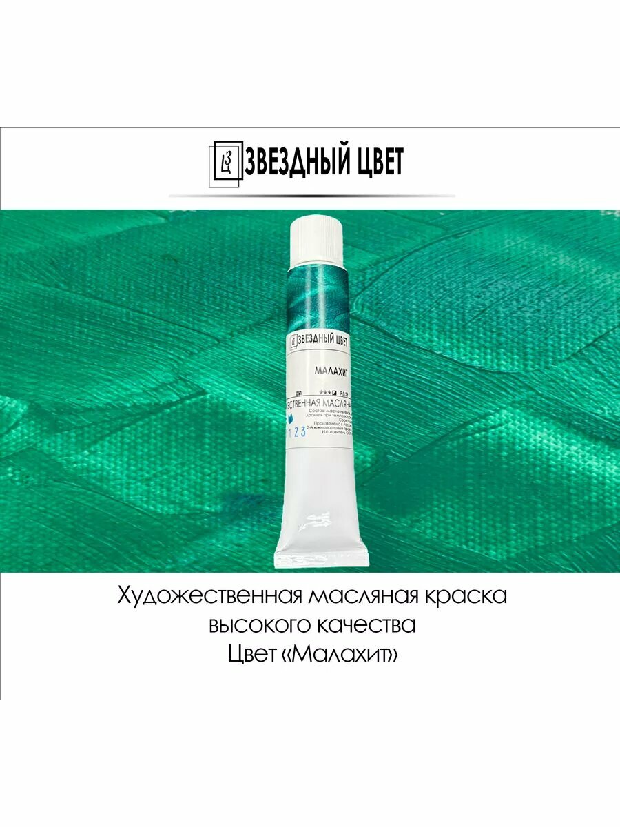 Краска масляная, Малахит 45мл 1 шт
