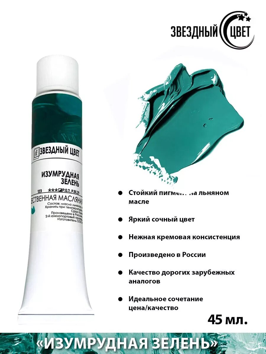 Краска масляная, "Изумрудная зелень" 45мл 1шт