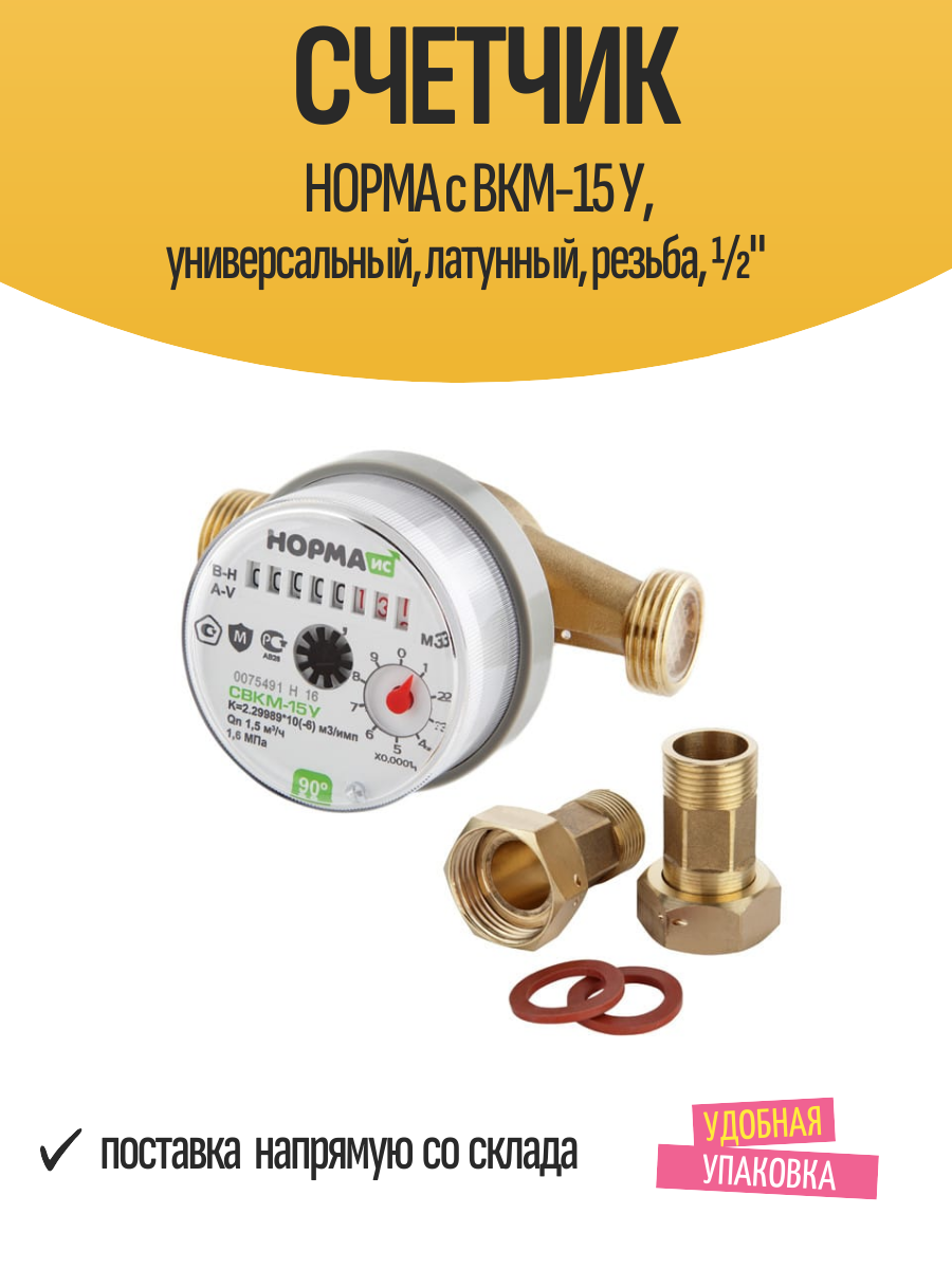 Счетчик норма с ВКМ-15 У, универсальный, латунный, резьба, ½"