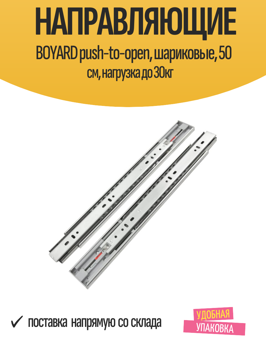 Направляющие BOYARD push-to-open, шариковые, 50 см, нагрузка до 30кг
