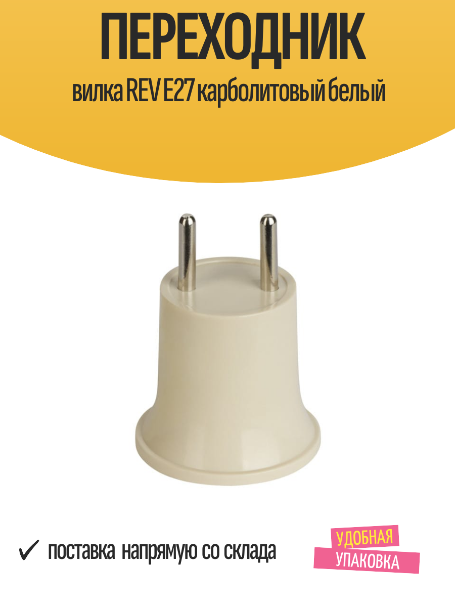 Переходник вилка REV Е27 карболитовый белый
