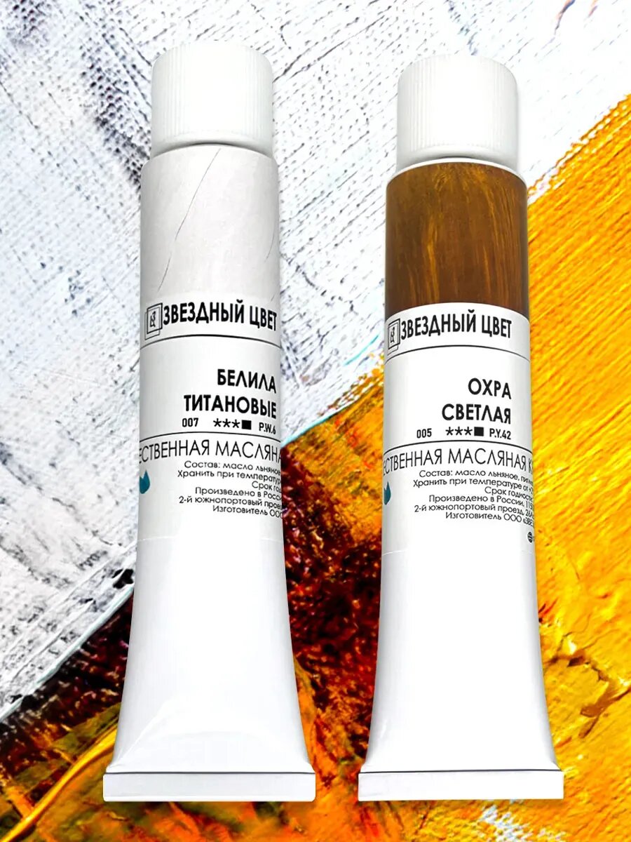 Набор масляных красок "Белила-охра" 45мл 2шт