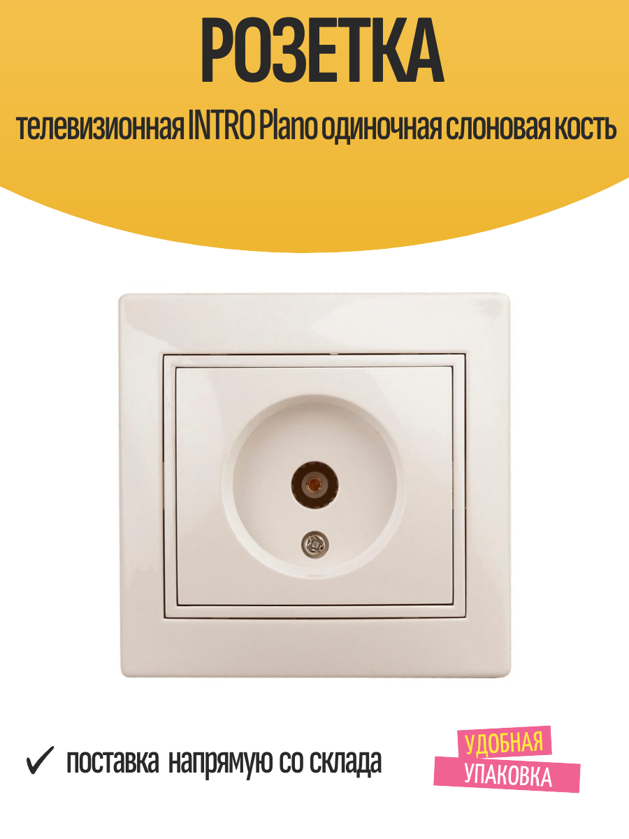 Розетка INTRO Plano, телевизионная, слоновая кость, IP44, скрытый монтаж