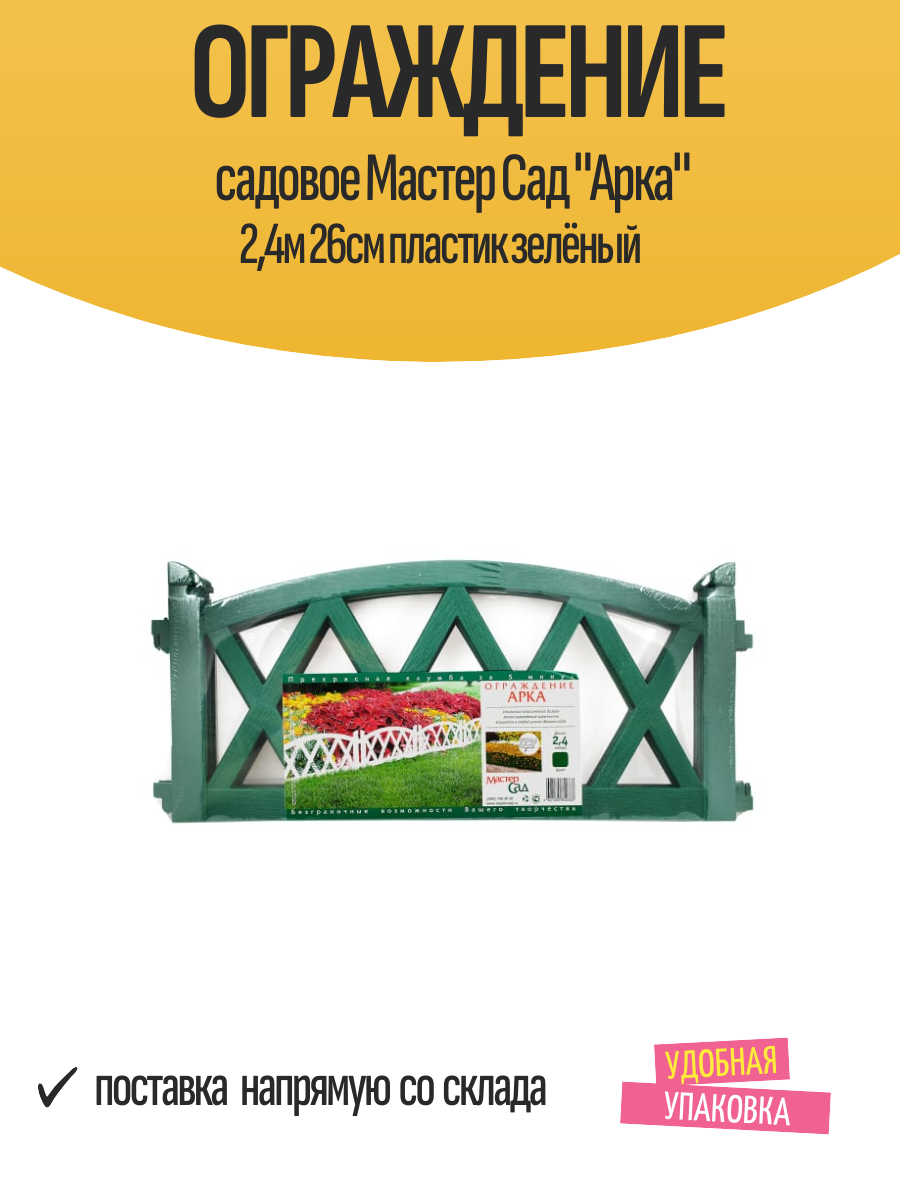 Ограждение садовое Мастер Сад "Арка" 2,4м 26см пластик зелёный