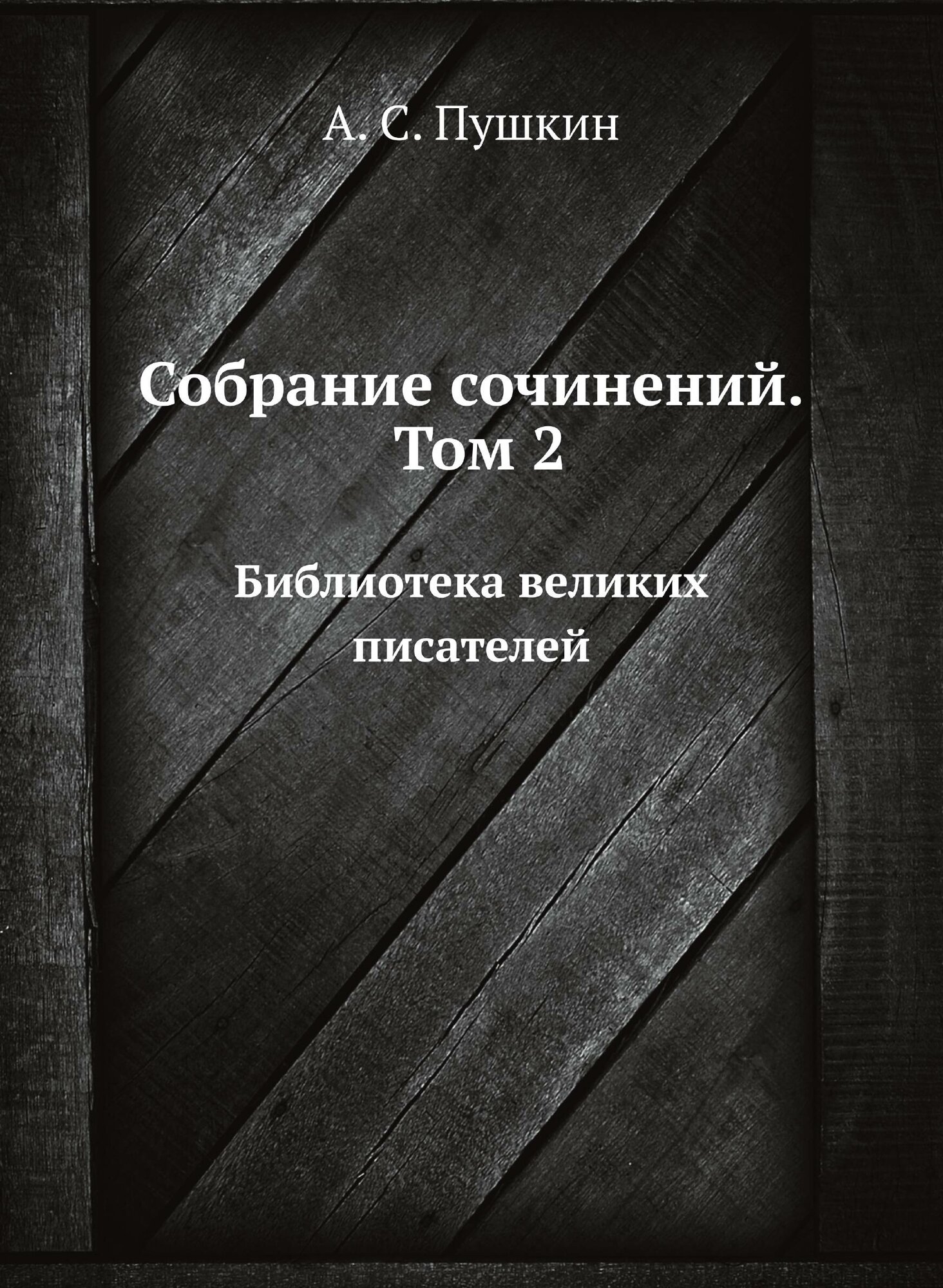 Собрание сочинений. Том 2. Библиотека великих писателей