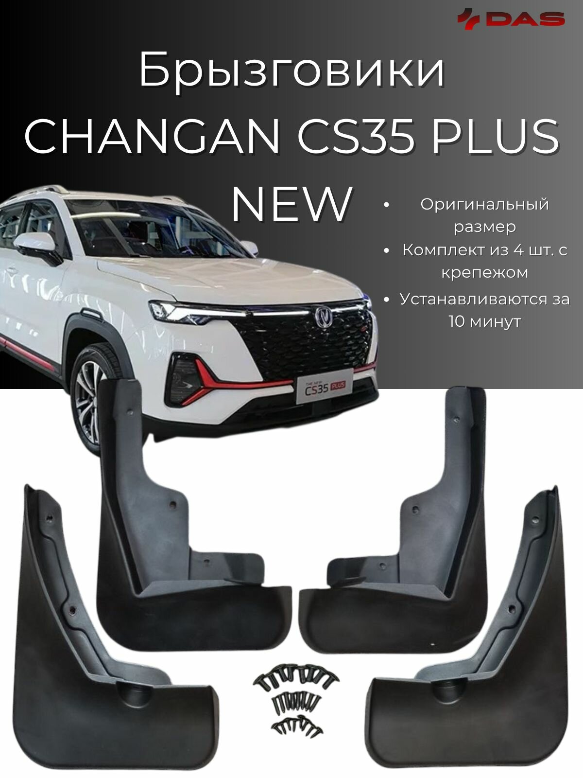 Брызговики Changan CS 35 Plus New/ Чанган ЦС 35 Плюс Нью 2022-2025 г. в, комплект 4 шт, передние и задние
