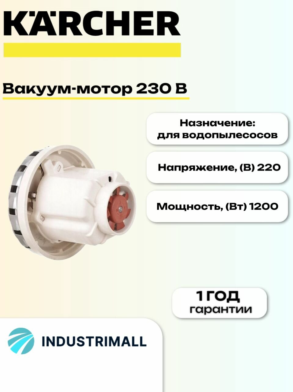 Вакуум-мотор 230 B для пылесосов Karcher, 6.490-245.0
