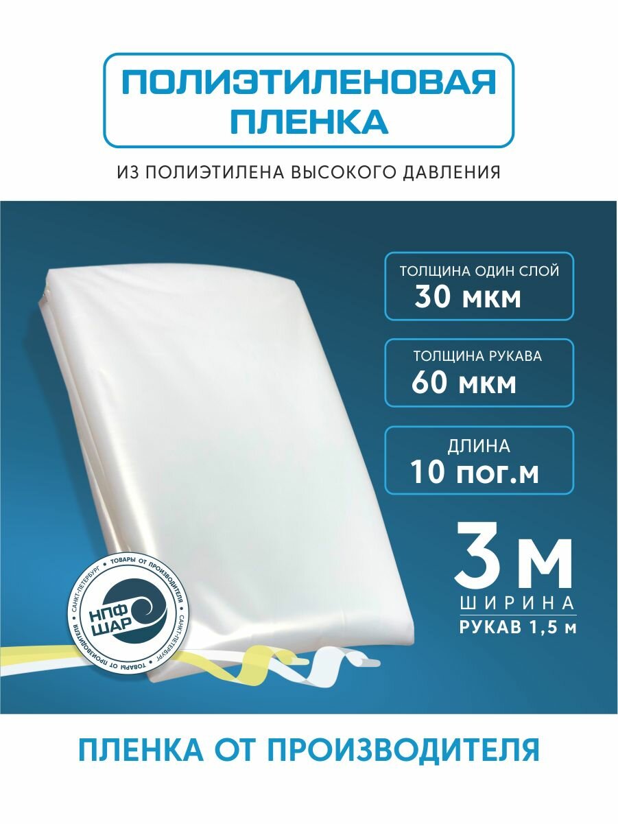 Пленка полиэтиленовая (п/э) Высший сорт, 30мкм 3х10м, укрывной материал, полиэтиленовый